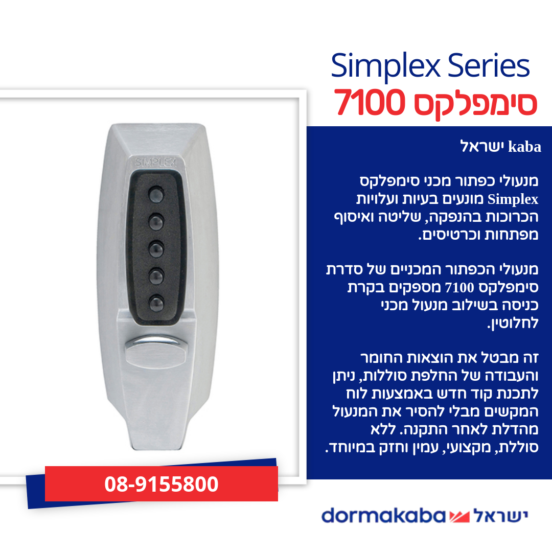 מנעולי סימפלקס 7100 - kaba ישראל