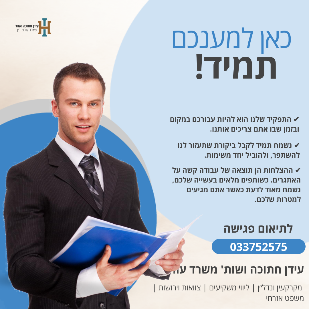 עידן חתוכה ושות' משרד עורכי דין כאן למענכם תמיד!