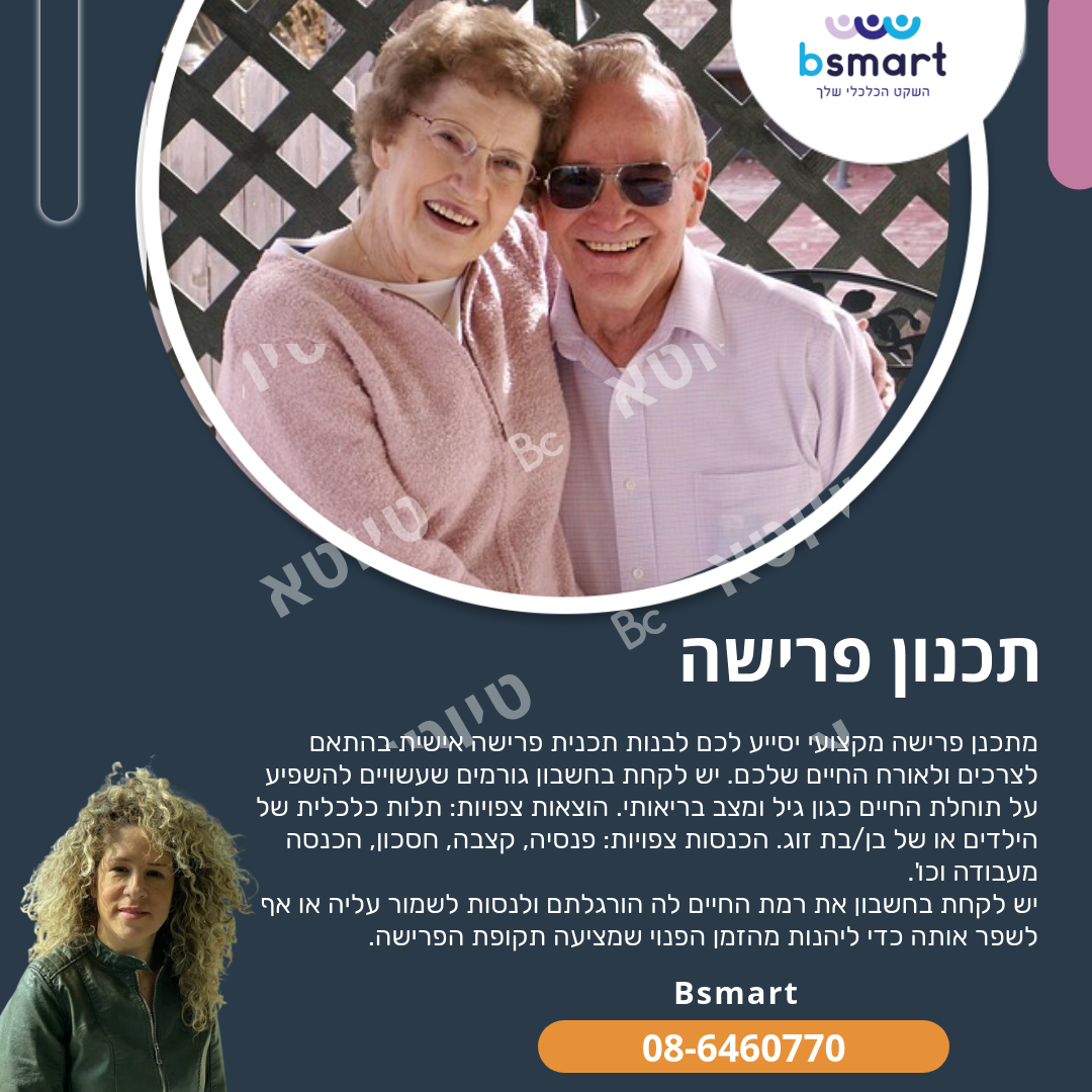 תכנון פרישה - Bsmart