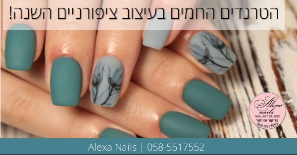 הטרנדים הכי חמים בעיצוב ציפורניים נמצאים אצל Alexa Nails!