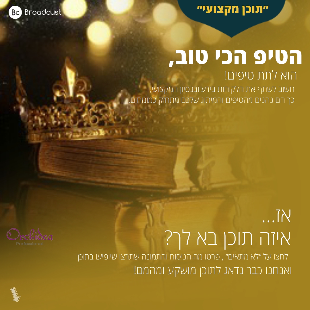 ״תוכן מקצועי״- הטיפ הכי טוב, הוא לתת טיפים!