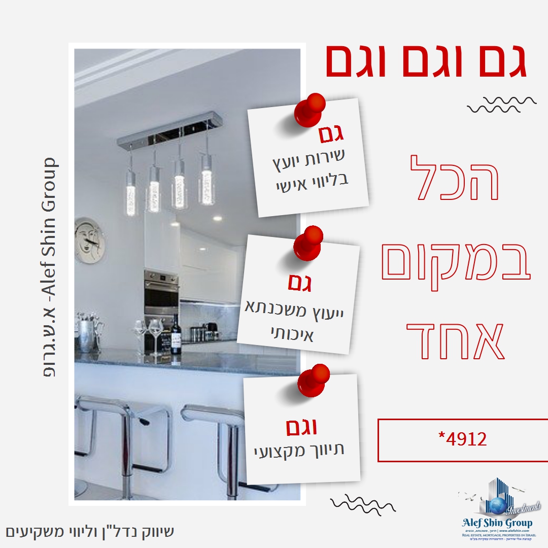 אצל Alef Shin Group- א.ש.גרופ תמצאו גם וגם וגם!