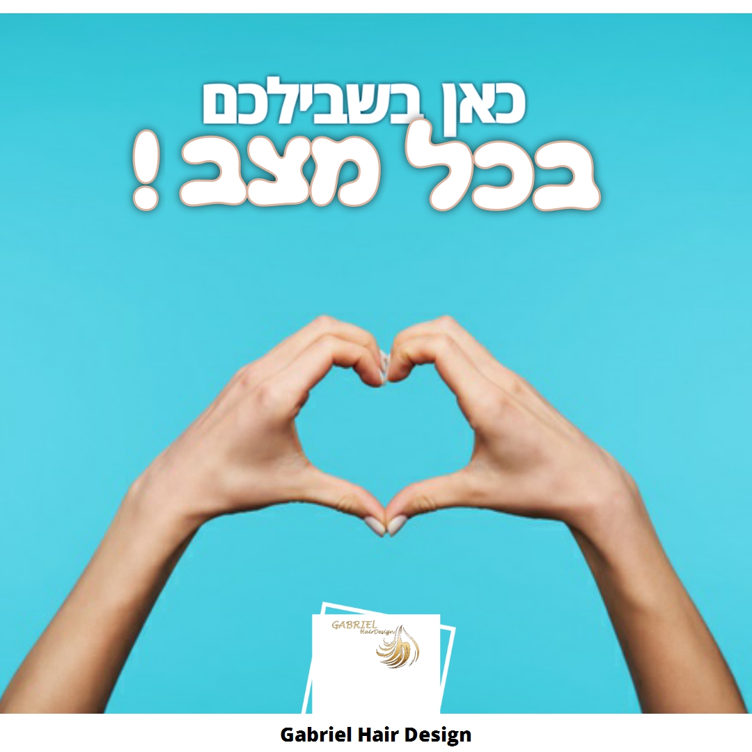 כאן בשבילכם בכל מצב! Gabriel Hair Design