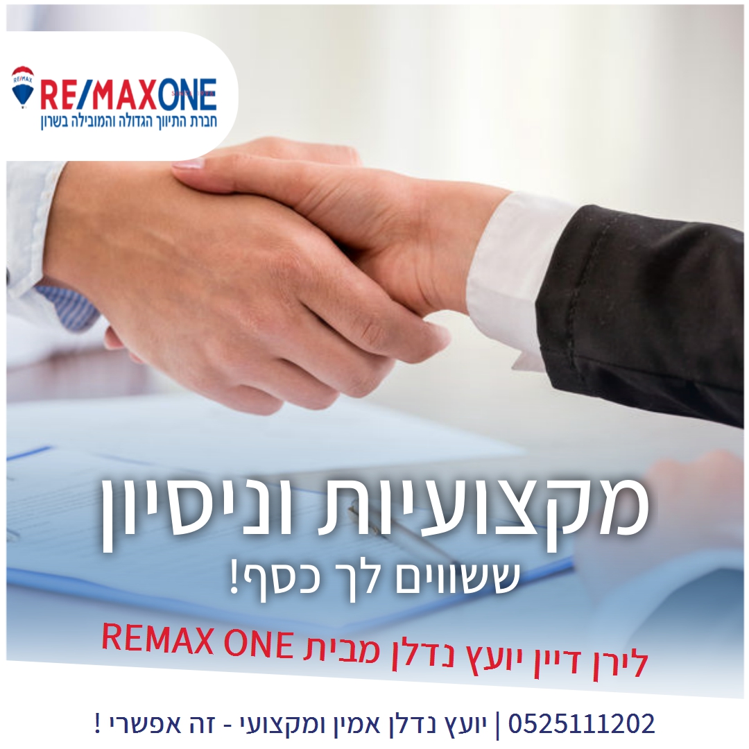 מקצועיות וניסיון ששווים לך כסף! - לירן דיין יועץ נדלן מבית REMAX ONE