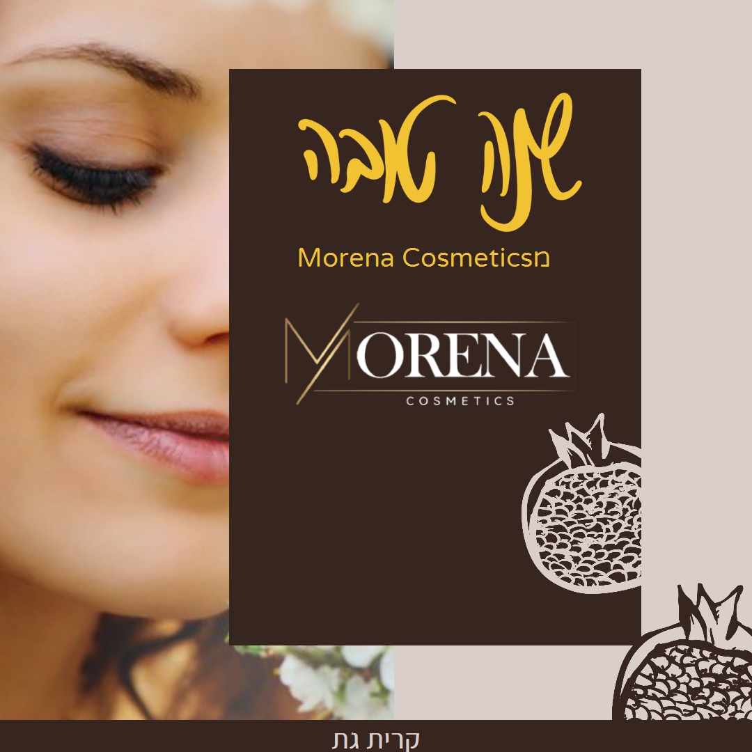 שנה טובה מMorena Cosmetics