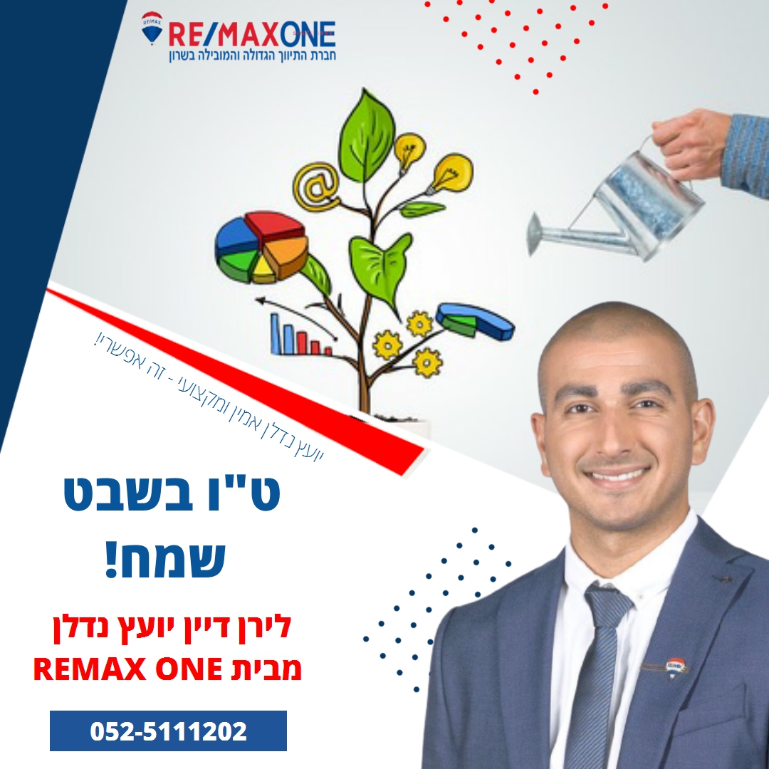 ט"ו בשבט שמח! לירן דיין יועץ נדלן מבית REMAX ONE