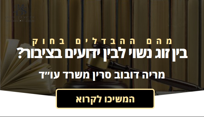 מריה דובוב סרין משרד עו״ד מסבירים על ההבדל בין זוג נשוי לבין ידועים בציבור?
