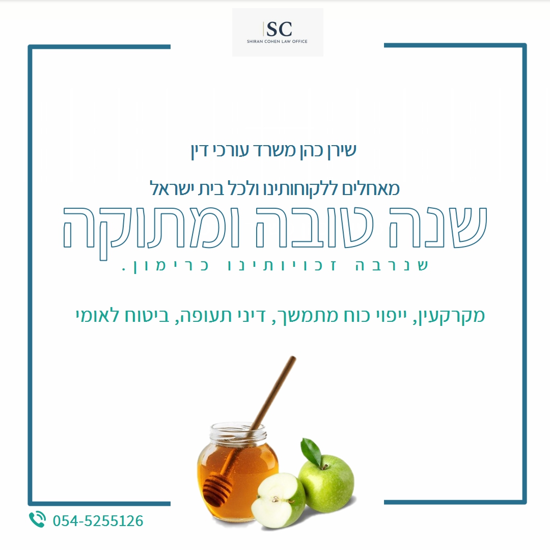 שירן כהן משרד עורכי דין מאחלים ללקוחותינו ולכל בית ישראל, שנה טובה ומתוקה!