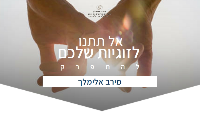 אל תתנו לזוגיות שלכם להתפרק! אימון זוגי אצל מירב אלימלך יגרום לכם ...