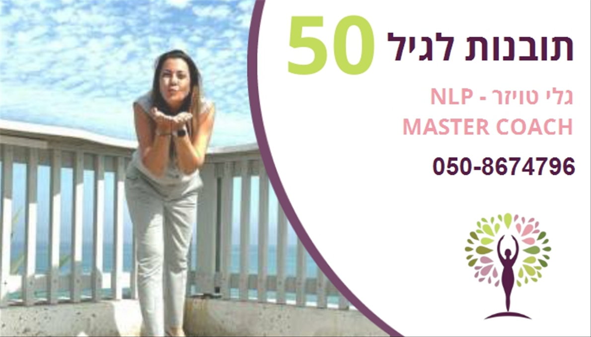 תובנות לגיל 50 - גלי טויזר - NLP MASTER COACH
