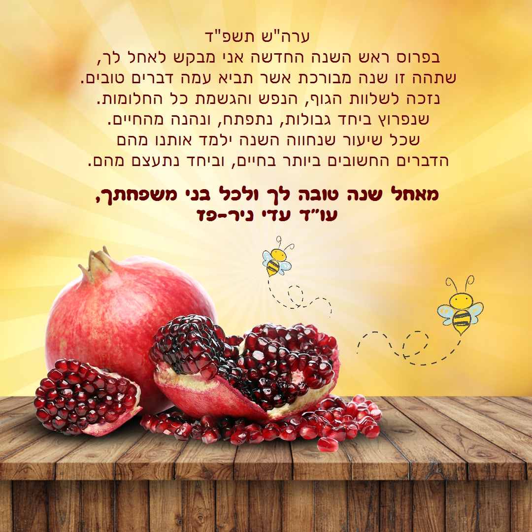 עדי ניר-פז משרד עורכי דין מאחלים לכם ראש השנה שמח!