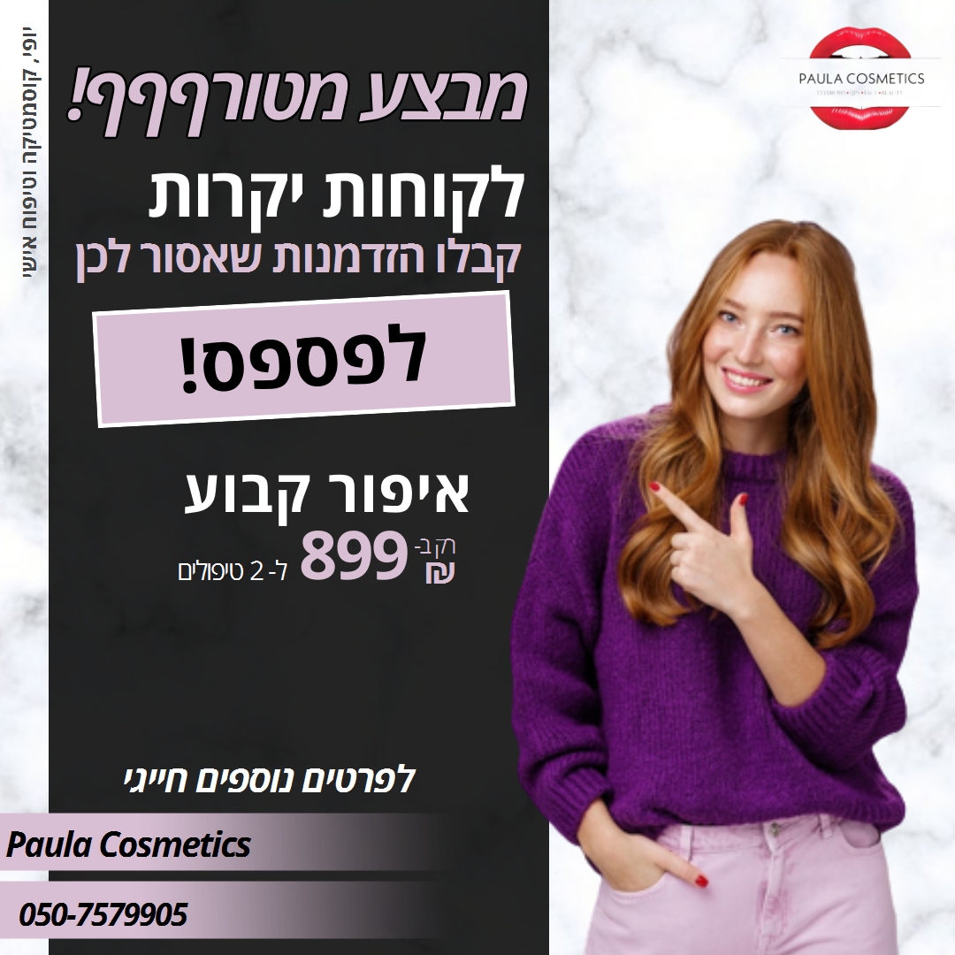 מבצע מטורףףף! אצל Paula Cosmetics