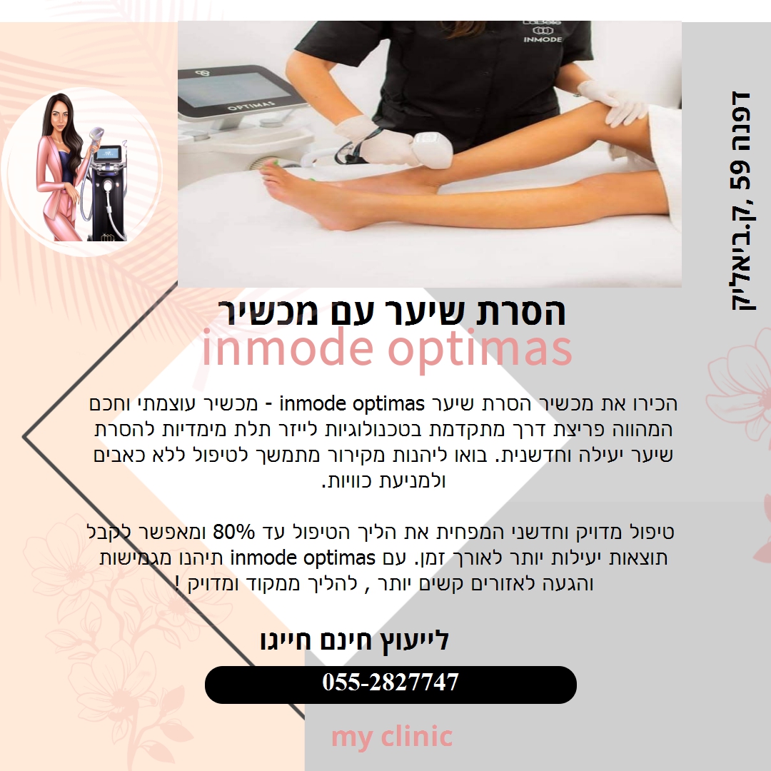 הסרת שיער inmode optimas עושים אצל my clinic