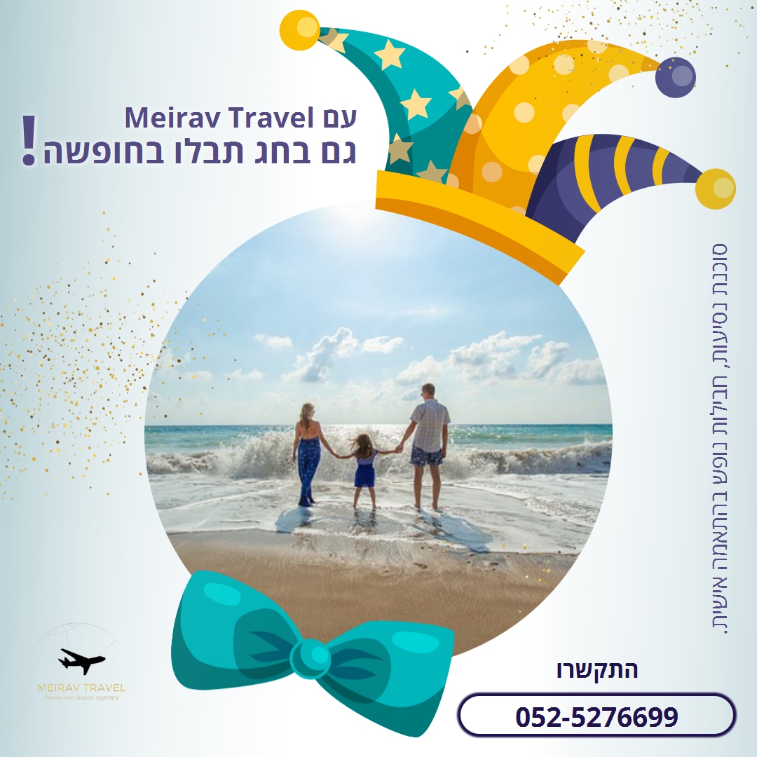 עם Meirav Travel גם בחג תבלו בחופשה!