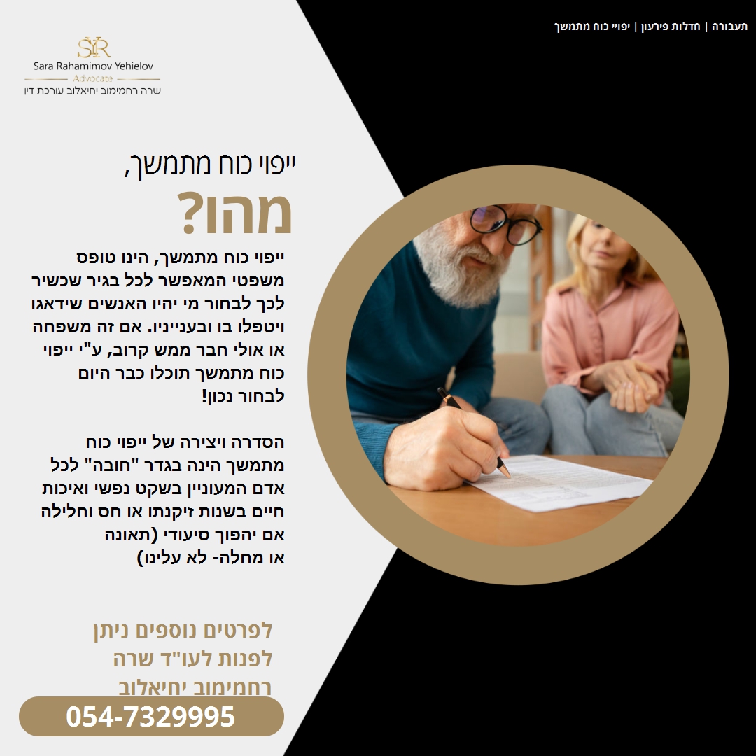 ייפוי כוח מתמשך - שרה רחמימוב יחיאלוב - משרד עו״ד עם הסבר קצר