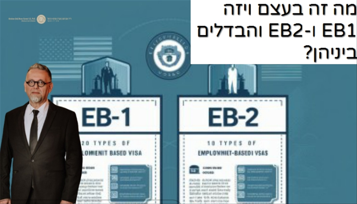 מה זה בעצם ויזה EB1 ו-EB2 והבדלים ביניהן? פנו לד"ר מוזס-כרמל ושות ...