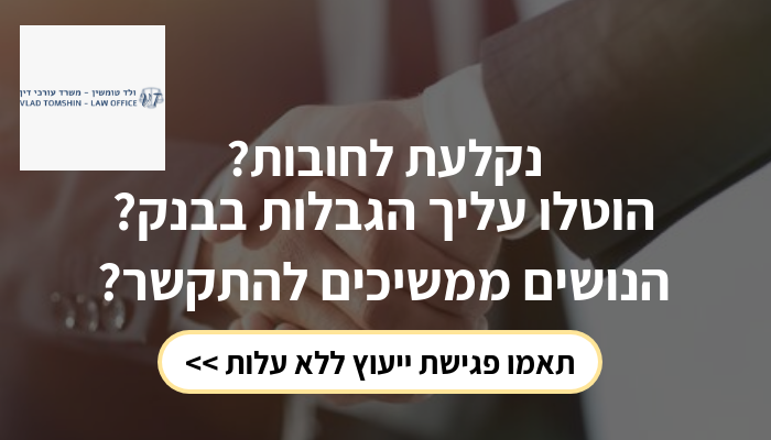 נקלעת לחובות? הוטלו עליך הגבלות? תאמו פגישת ייעוץ עם ולד טומשין - משרד ...