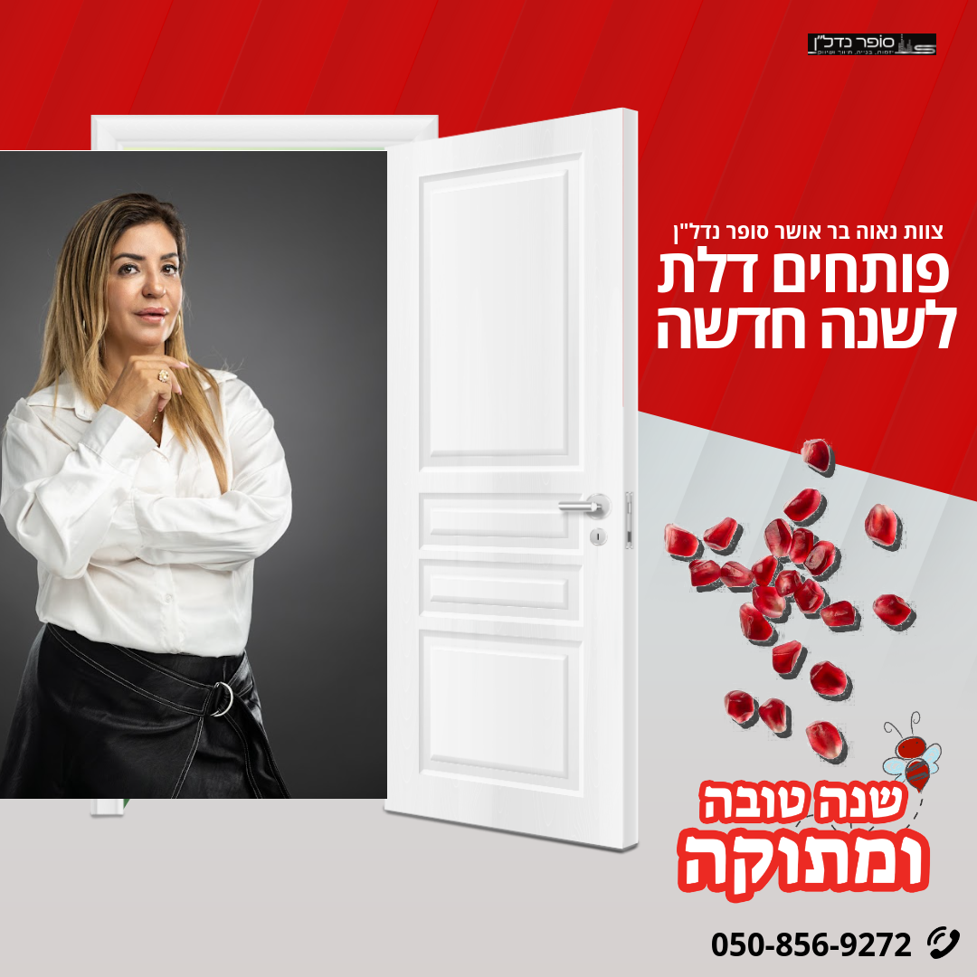 צוות נאוה בר אושר כי הכי חשוב היושר פותחים דלת שנה חדשה, ראש השנה שמח!