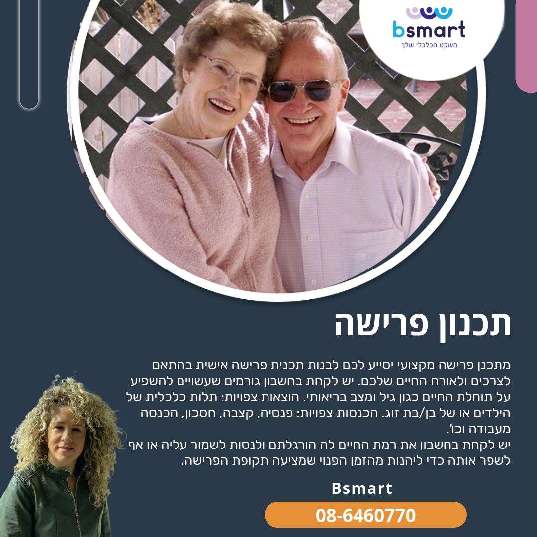 תכנון פרישה - Bsmart
