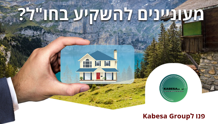מעוניינים להשקיע בחו"ל? Kabesa Group מלווים אתכם לכל אורך התהליך!