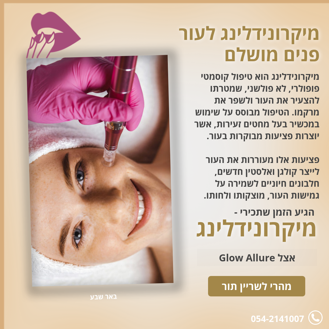 סובלת מצלקות אקנה? כתמי גיל? הגיע הזמן שתכירי- טיפול מיקרונידלינג אצל ...