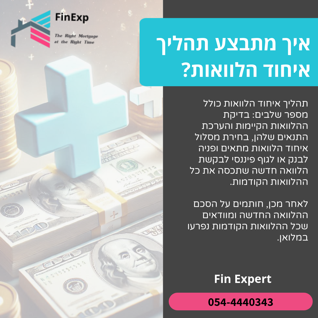 איך מתבצע תהליך איחוד הלוואות?- Fin Expert עם ההסבר