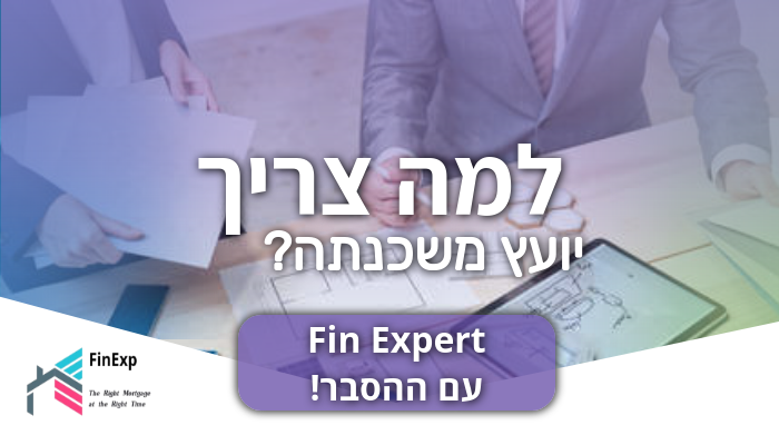 יועץ משכנתה? למה? Fin Expert מסבירים!