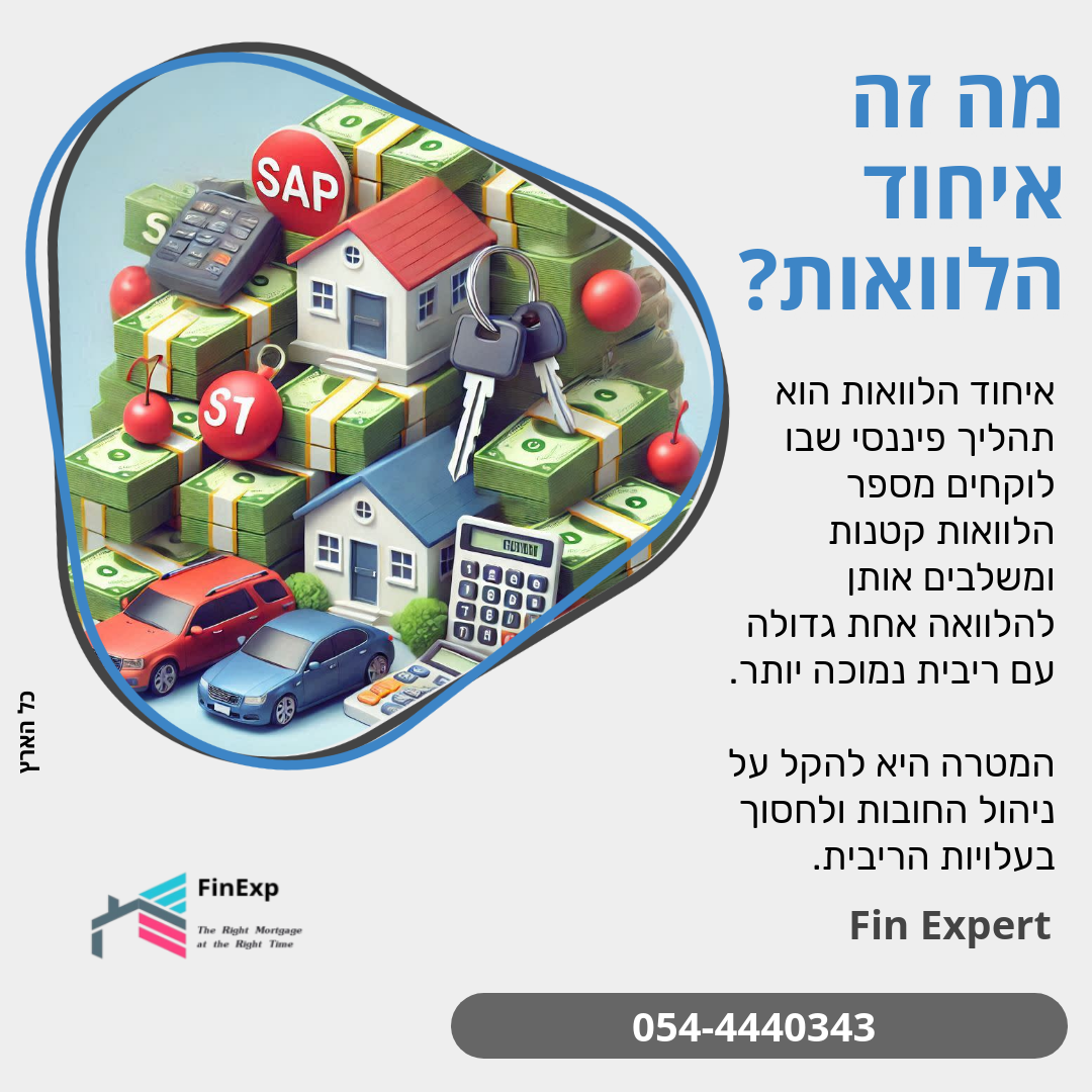 מה זה איחוד הלוואות? - Fin Expert