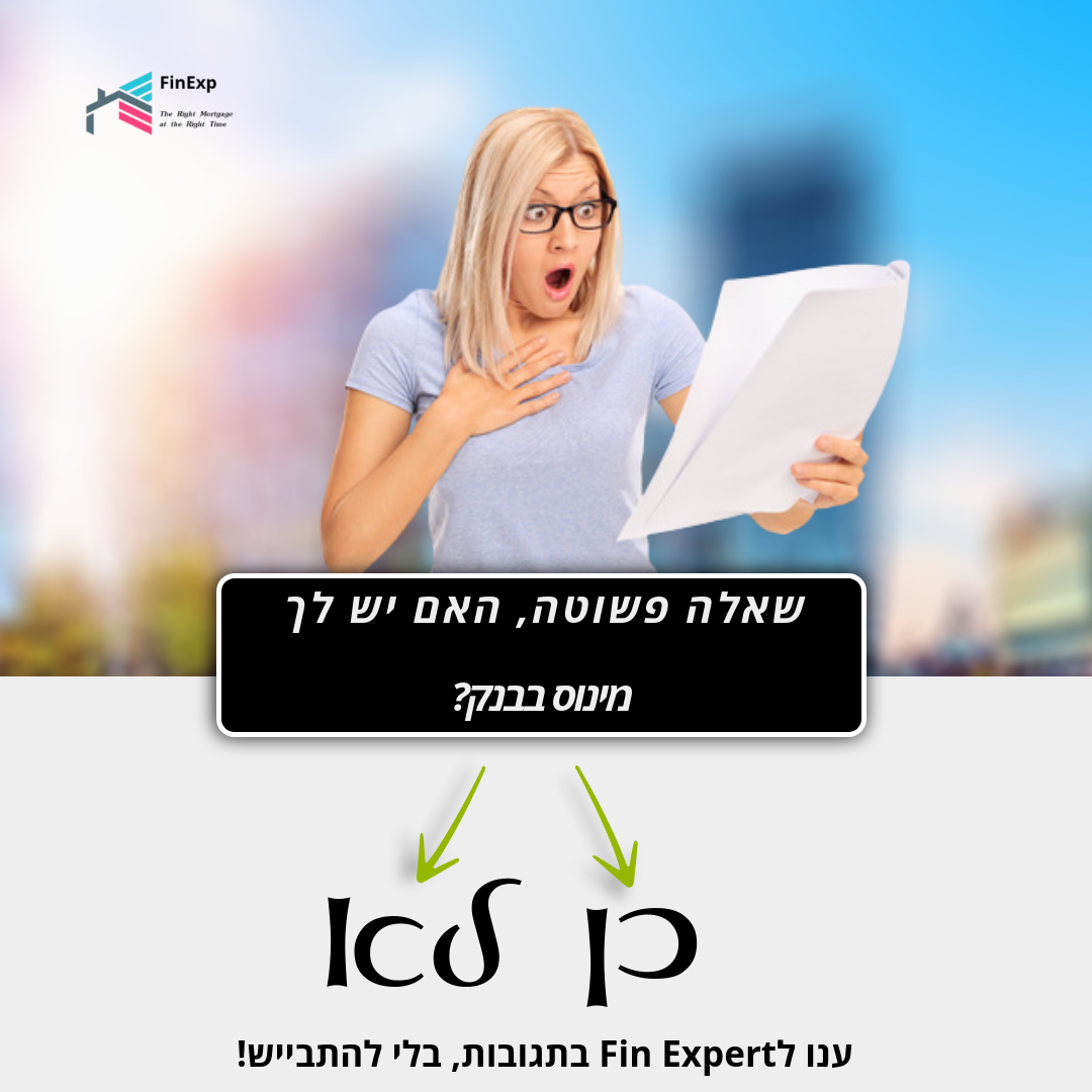האם יש לך מינוס בבנק? - ענה לFin Expert בתגובות