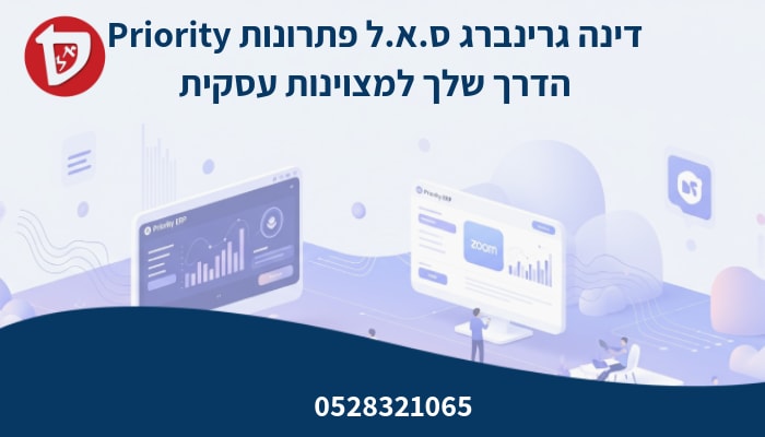%BIZ NAME% הדרך שלך למצוינות עסקית עם Priority ERP & Zoom
