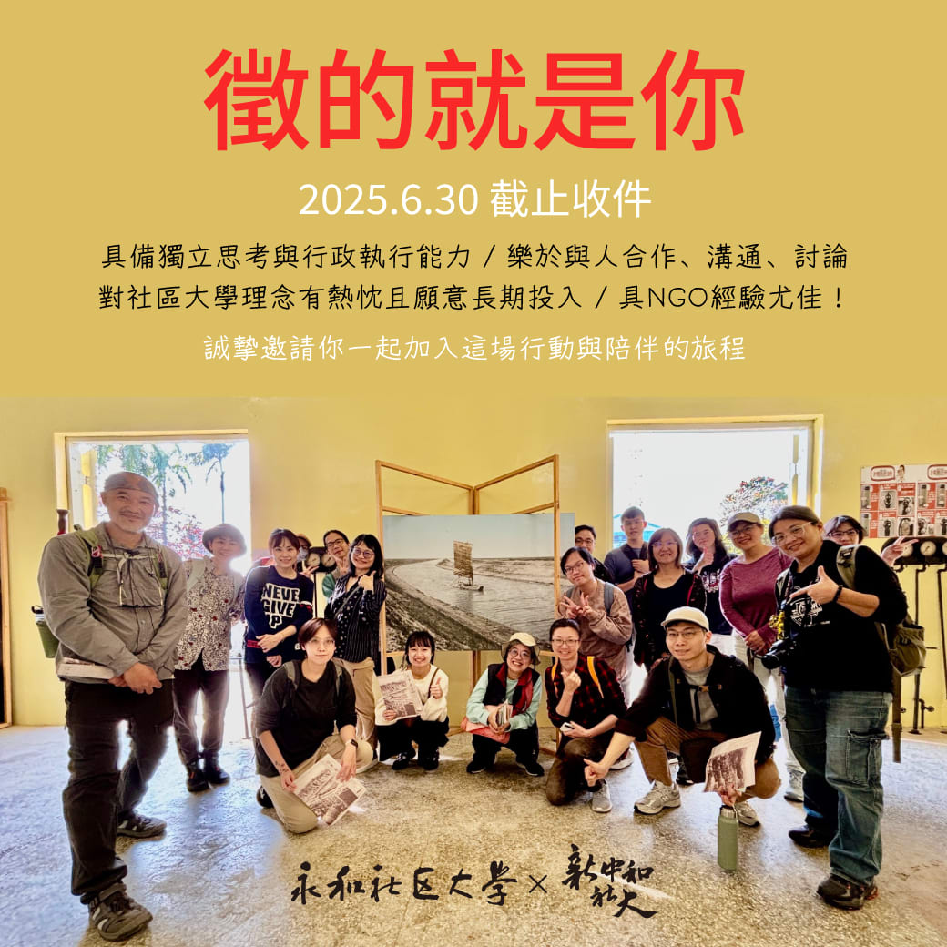 永和社區大學(社團法人新北市知識重建促進會) Team | Cake Jobs and Talent Search Platform