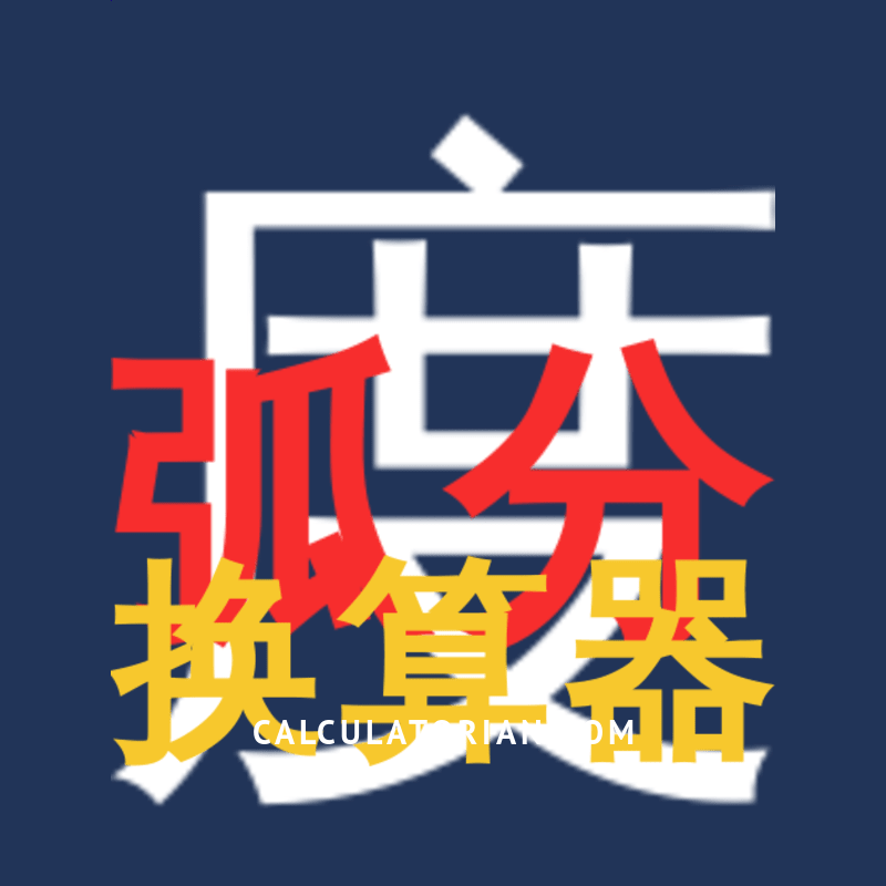 从 度 转换为 弧分