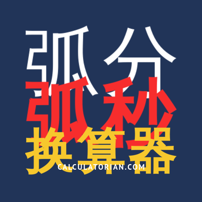 从 弧分 转换为 弧秒