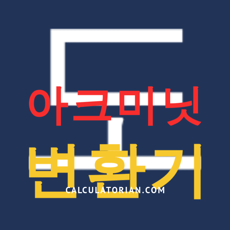 도에서 아크미닛으로 변환