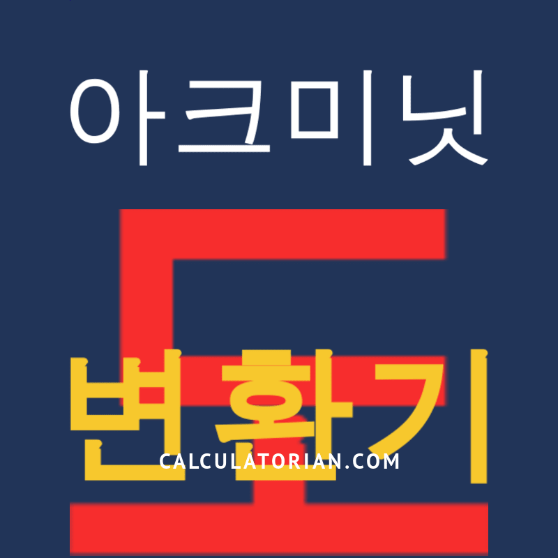 아크미닛에서 도으로 변환