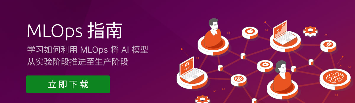 MLOps 面临的五大挑战 | Ubuntu