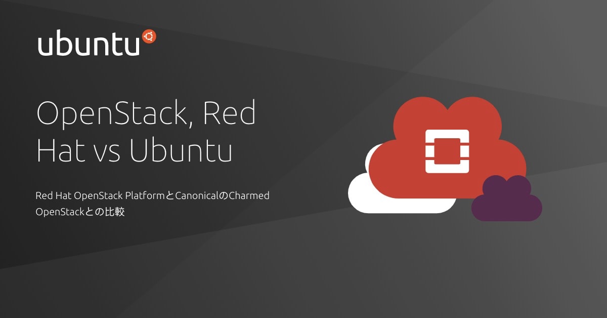 Red Hat OpenStack PlatformとCanonicalのCharmed OpenStackとの比較 | Ubuntu