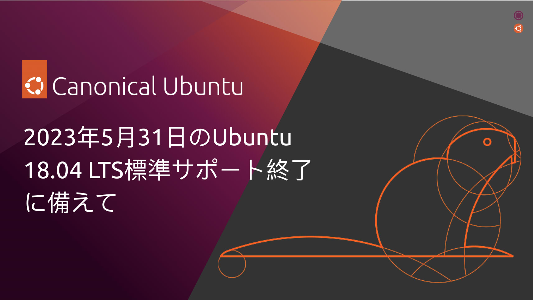 2023年5月31日のUbuntu 18.04 LTS標準サポート終了に備えて | Ubuntu