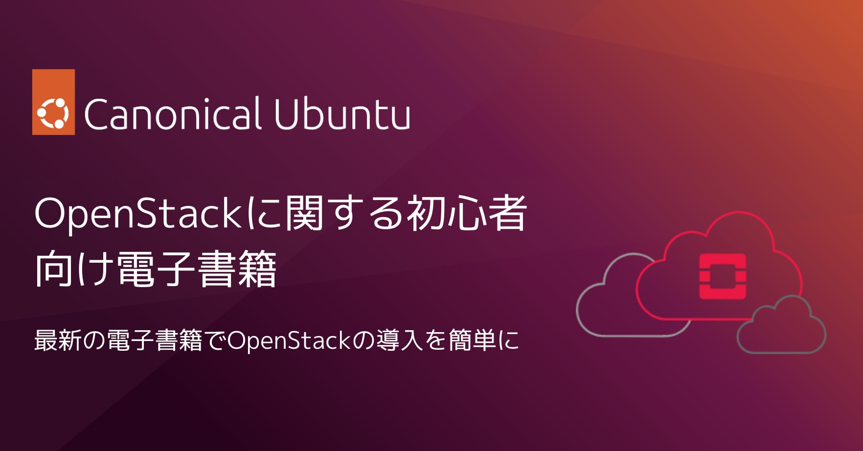 OpenStackを簡単に | Ubuntu