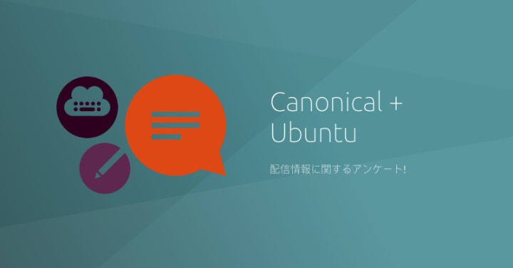 Canonicalの配信情報に関するアンケート | Ubuntu