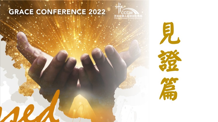 2022 Grace Conference 見證篇 - 芝華宣道媒體網站
