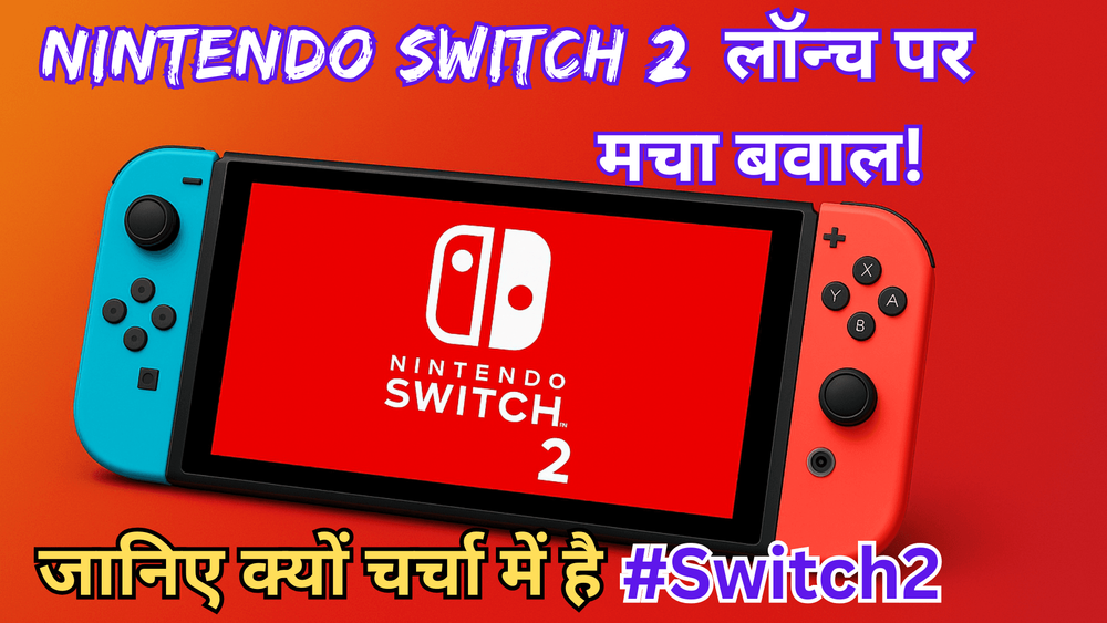 Nintendo Switch 2 लॉन्च पर मचा बवाल! जानिए क्यों चर्चा में है #Switch2