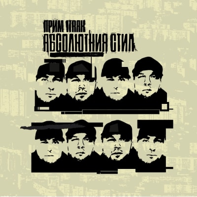 "Абсолютния Стил"