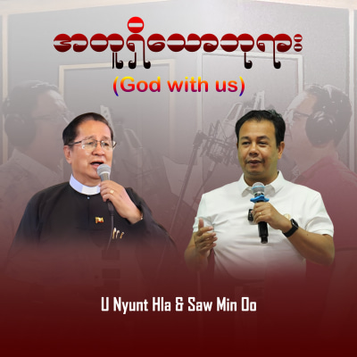 U Nyunt Hla & Saw Min Oo - အတူရှိသောဘုရား