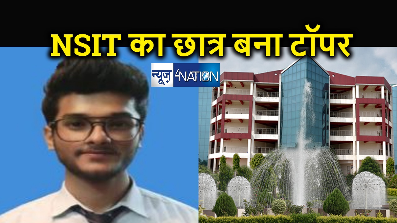 NSIT के छात्र ने बिहार इंजीनियरिंग यूनिवर्सिटी में लहराया सफलता का परचम ...