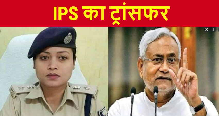 नीतीश सरकार ने IPS लिपी सिंह को फील्ड से हटाया, SP से हटाकर बनाया गया ...