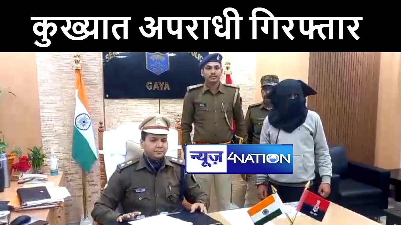 गया के टॉप 20 में शुमार अपराधी को पुलिस ने किया गिरफ्तार, 5 सालों से चल रहा था फरार