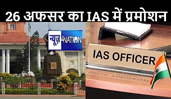 बड़ी खबर : बिहार प्रशासनिक सेवा के 26 अधिकारियों का IAS में प्रमोशन ...
