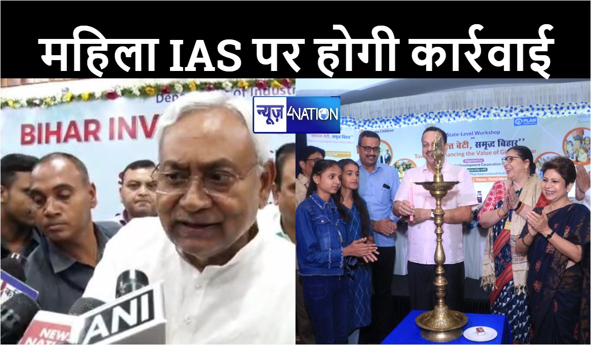 'कंडोम' वाले बयान पर फंसी महिला IAS, CM नीतीश ने कार्रवाई को लेकर कही बड़ी बात