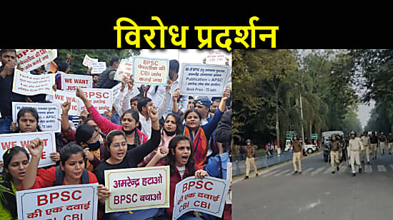 BPSC अभ्यर्थियों के भारी विरोध के बाद पटना पुलिस ने सख्त की सीएम आवास ...
